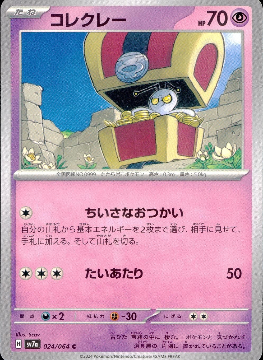 024/064/SV7A/B/C コレクレー – トレジャーコレクション