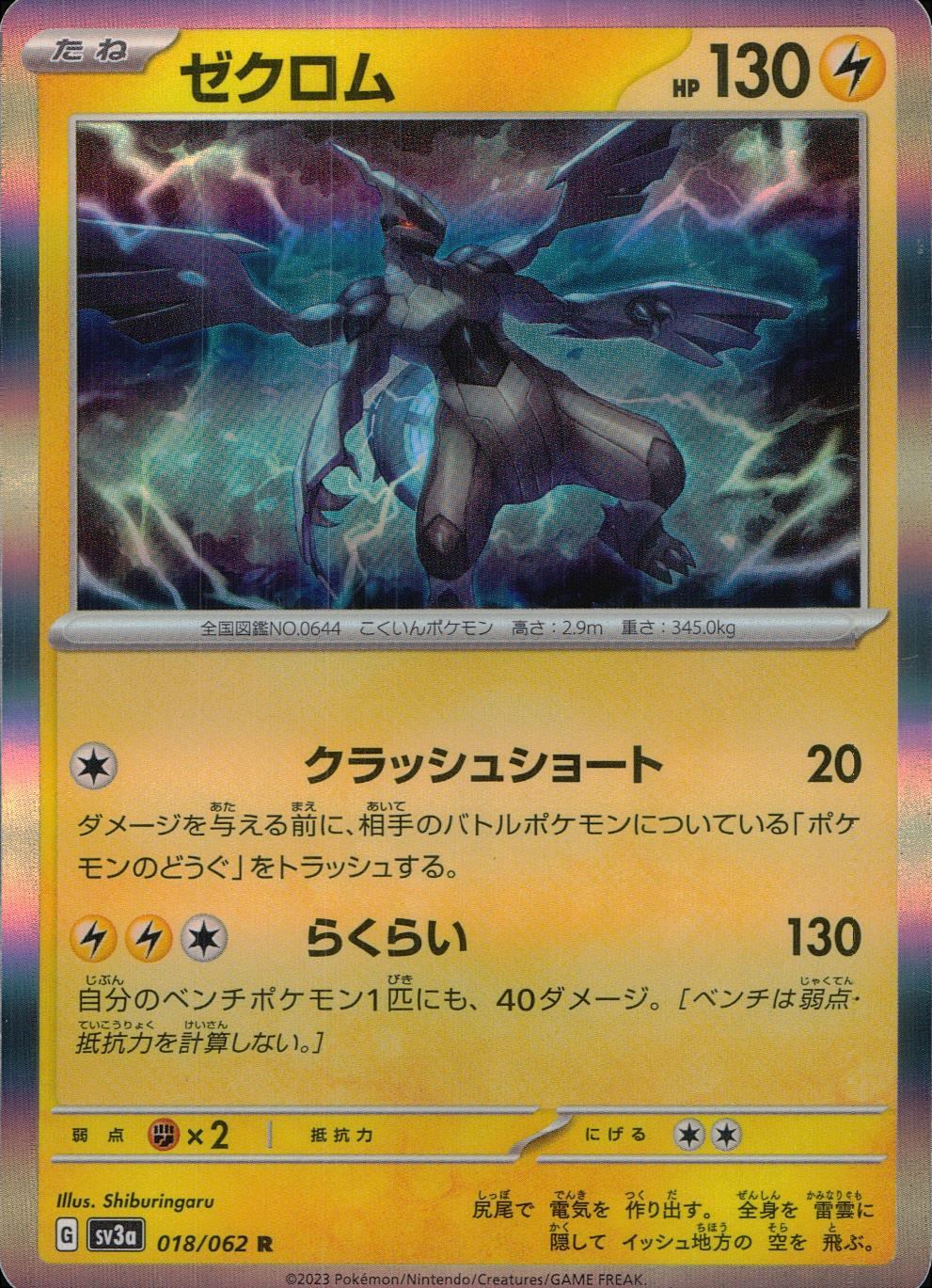 018/062/SV3A/B/R ゼクロム