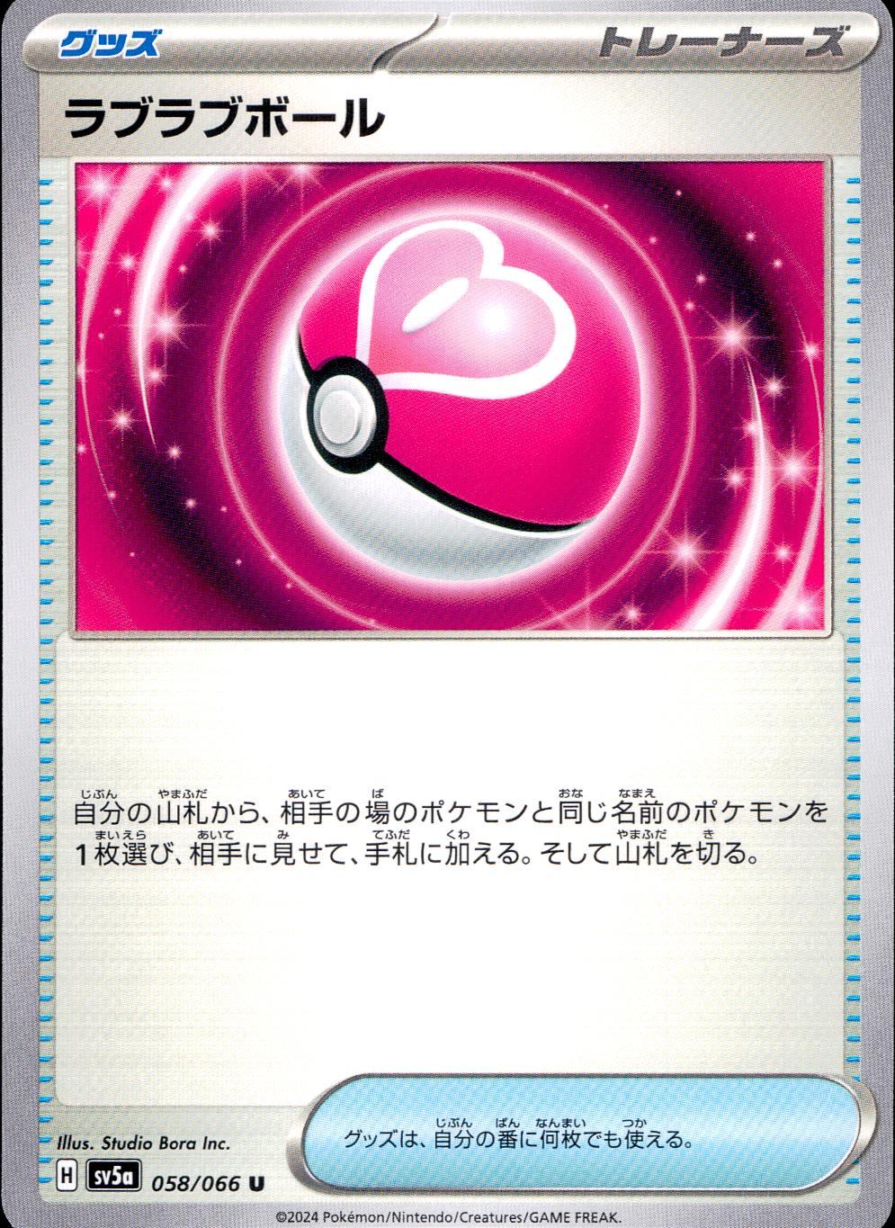 058/066/SV5A/B/U ラブラブボール – トレジャーコレクション
