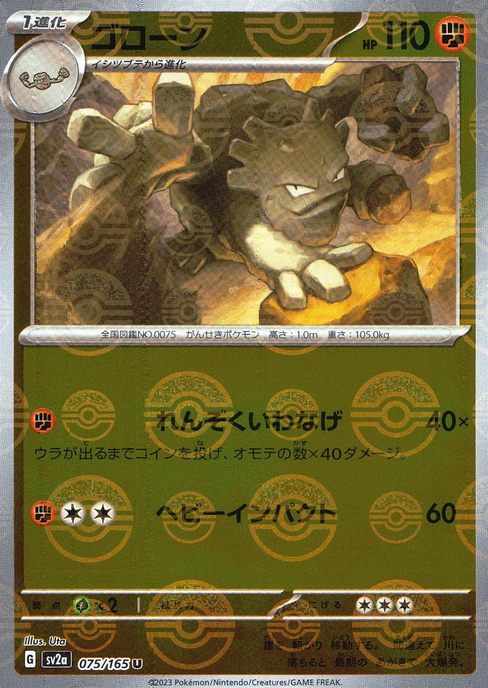 075/165/SV2A/BM1/U ミラー)ゴローン(モンスターボール柄)