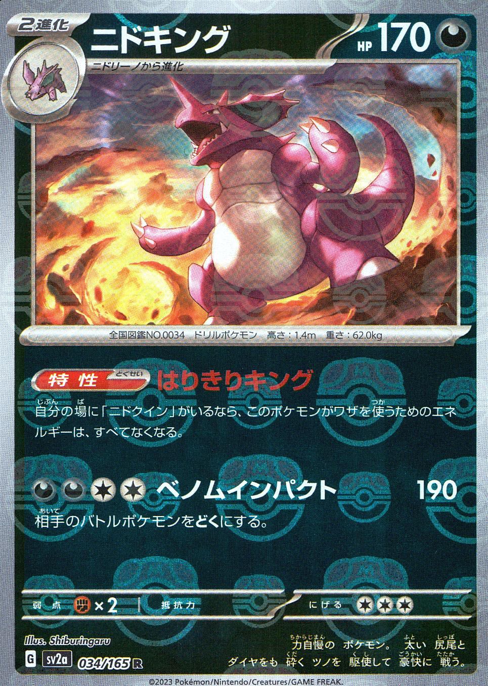 034/165/SV2A/BM2/R ミラー)ニドキング(マスターボール柄)