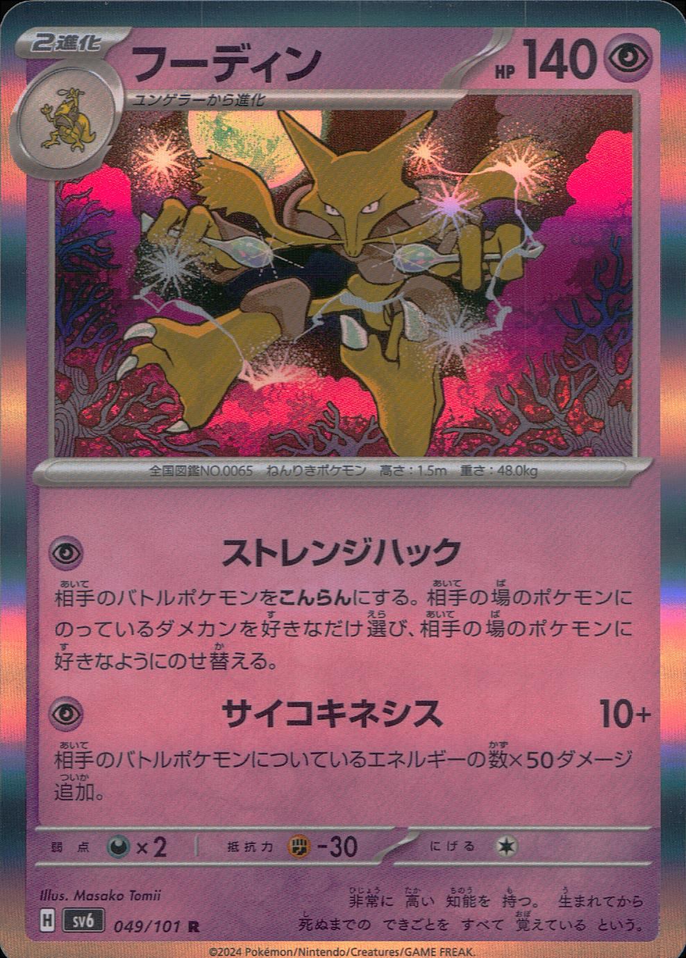049/101/SV6/B/R フーディン