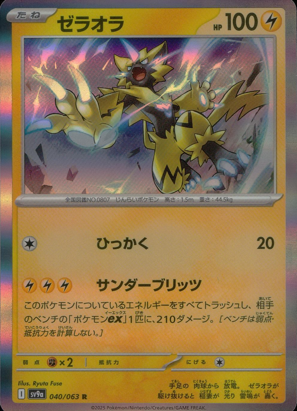 040/063/SV9A/B/R ゼラオラ