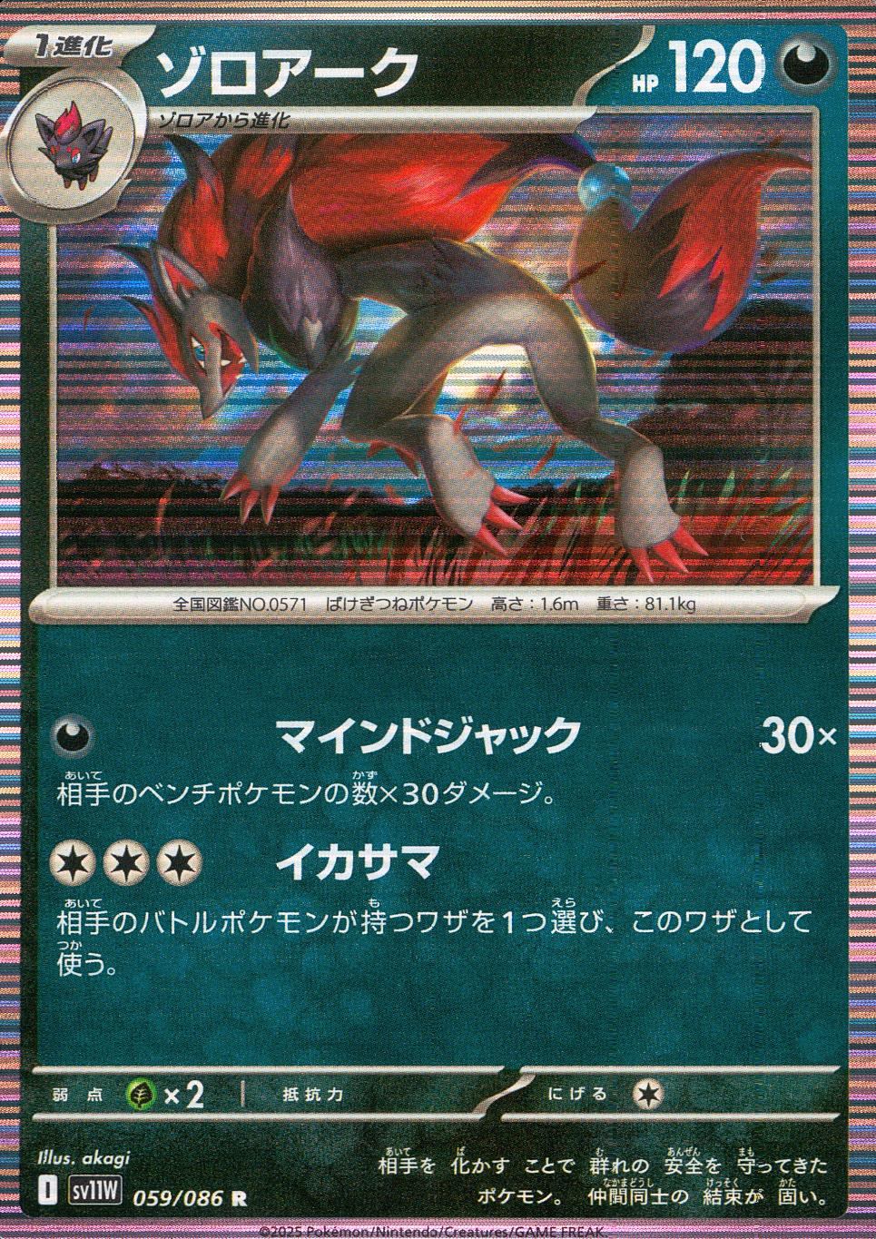 059/086/SV11W/B/R ゾロアーク