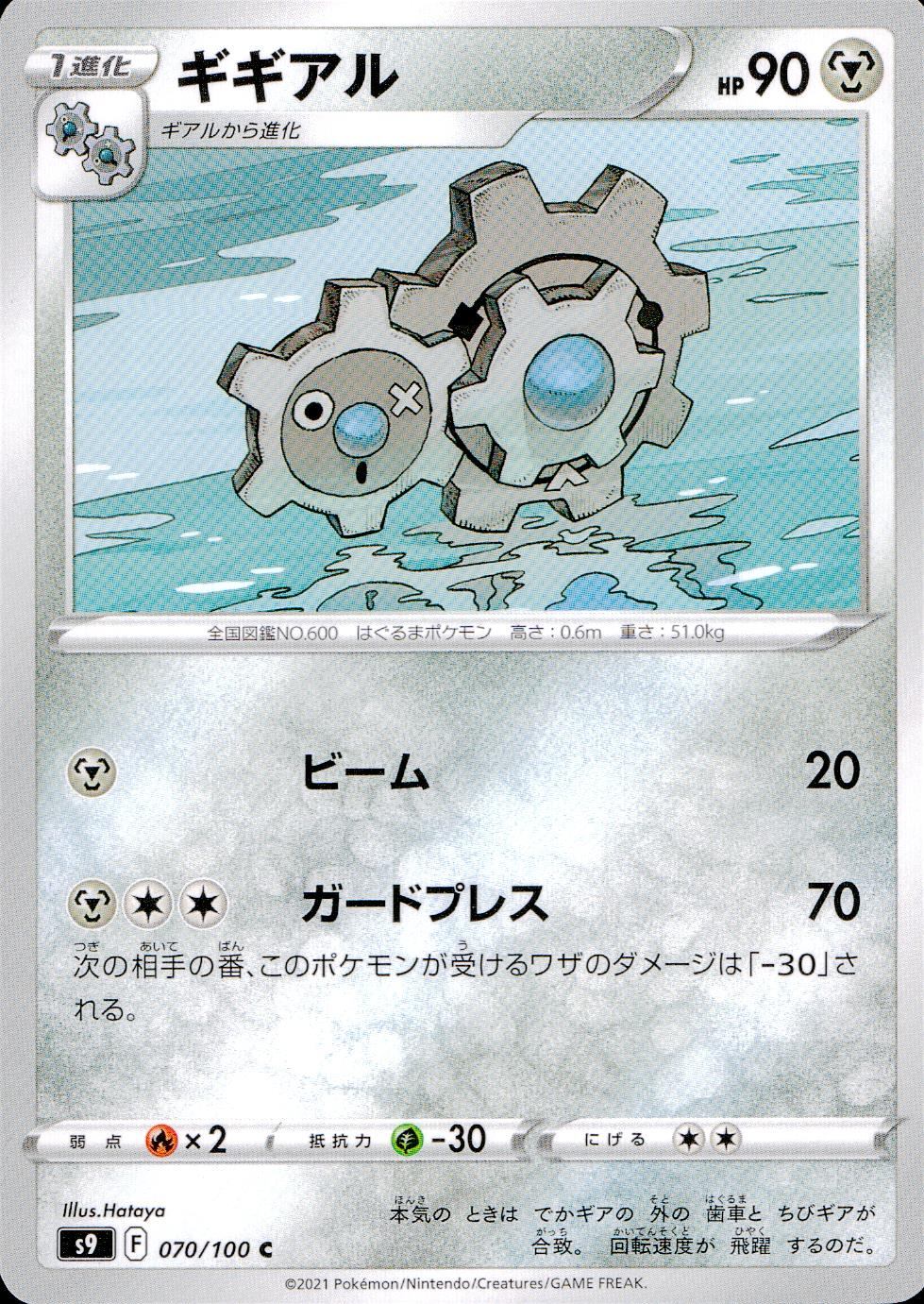 070/100/S9/B/C ギギアル