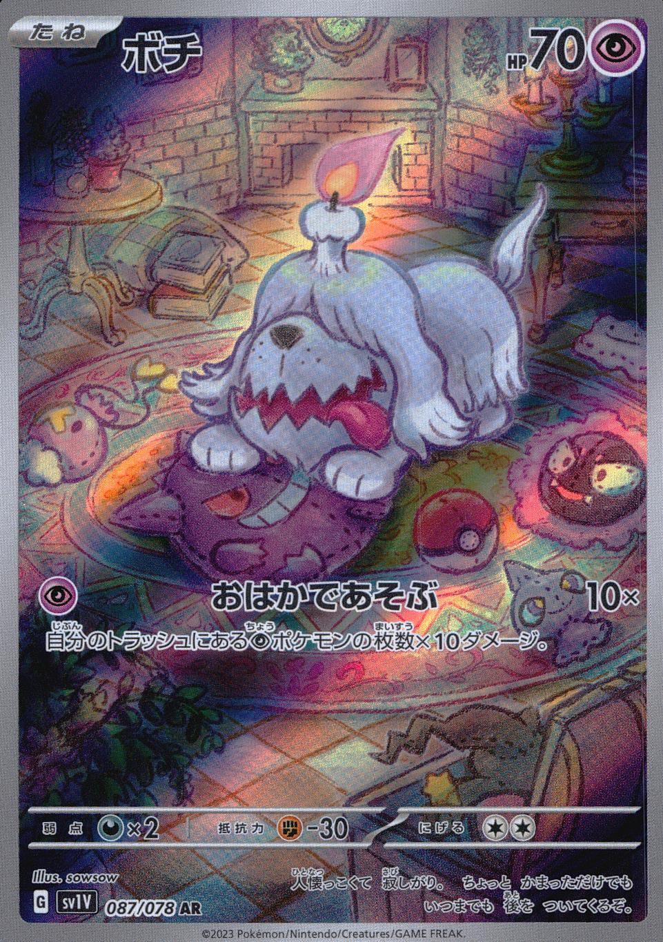 087/078/SV1V/B/AR ボチ – トレジャーコレクション