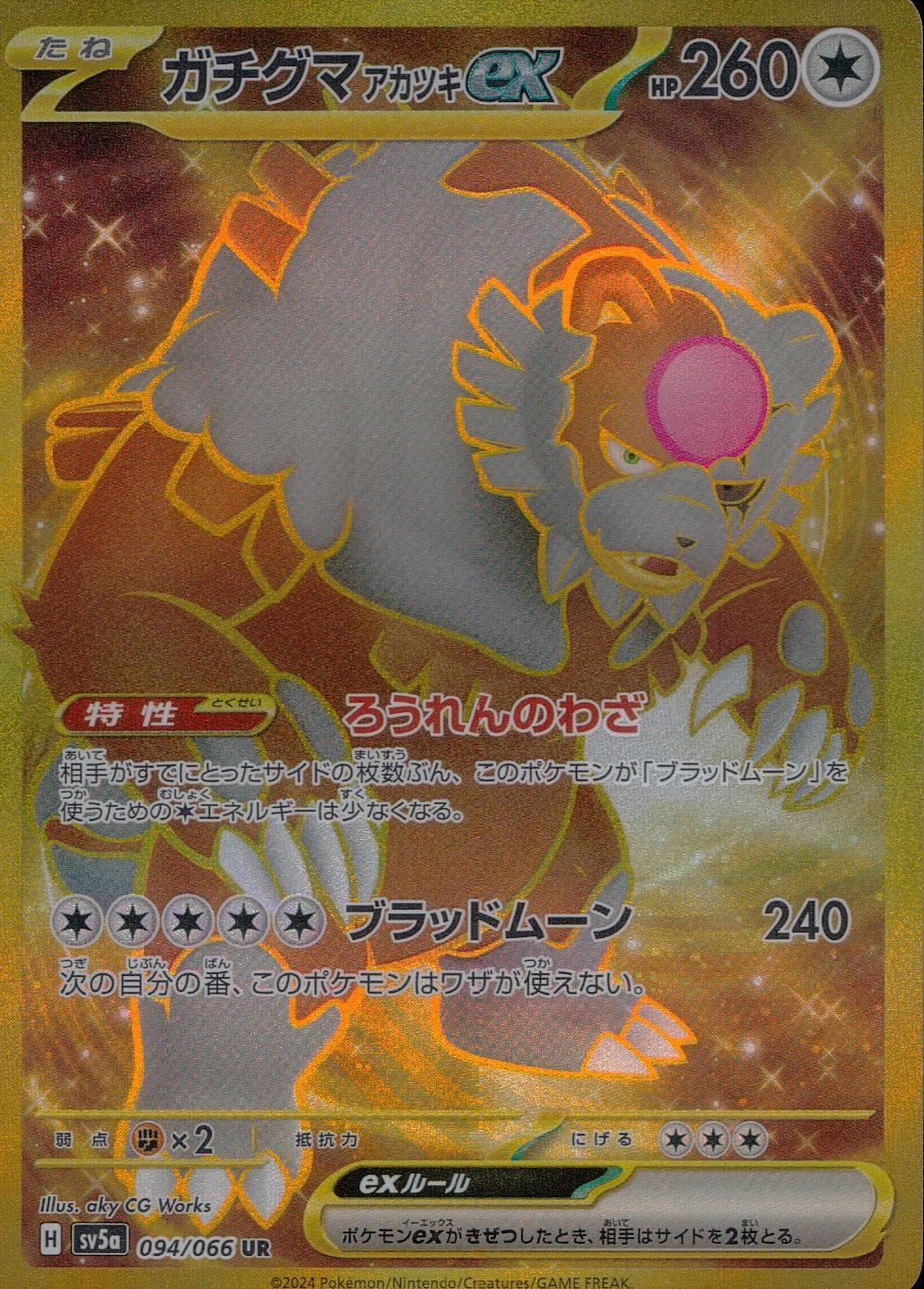 094/066/SV5A/B/UR ガチグマアカツキex