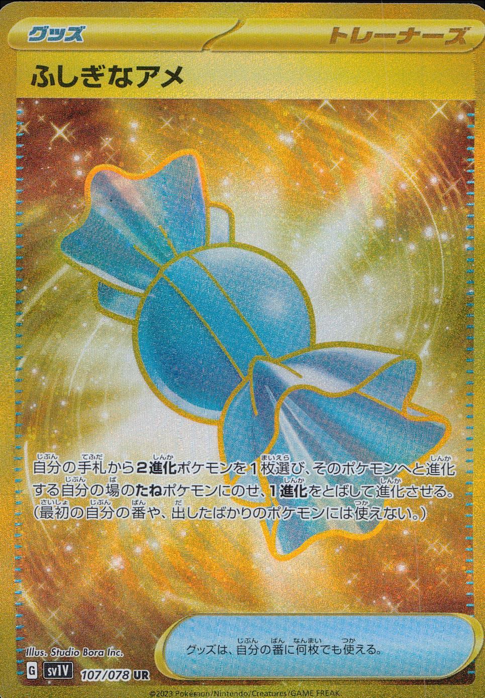 107/078/SV1V/B/UR ふしぎなアメ
