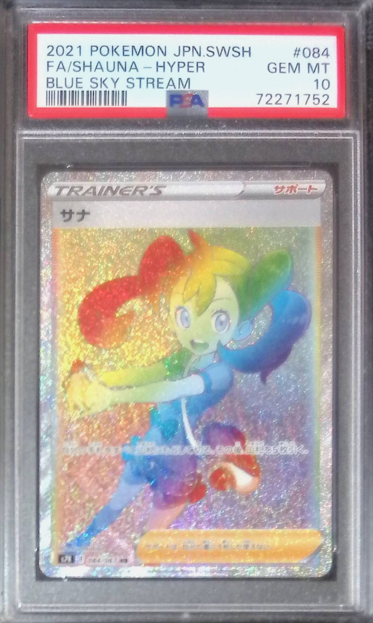 084/067/S7R/B サナ PSA10 72271752