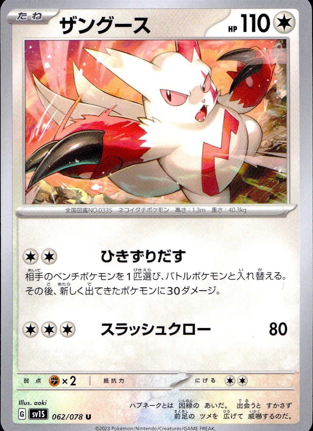 062/078/SV1S/B/U ザングース