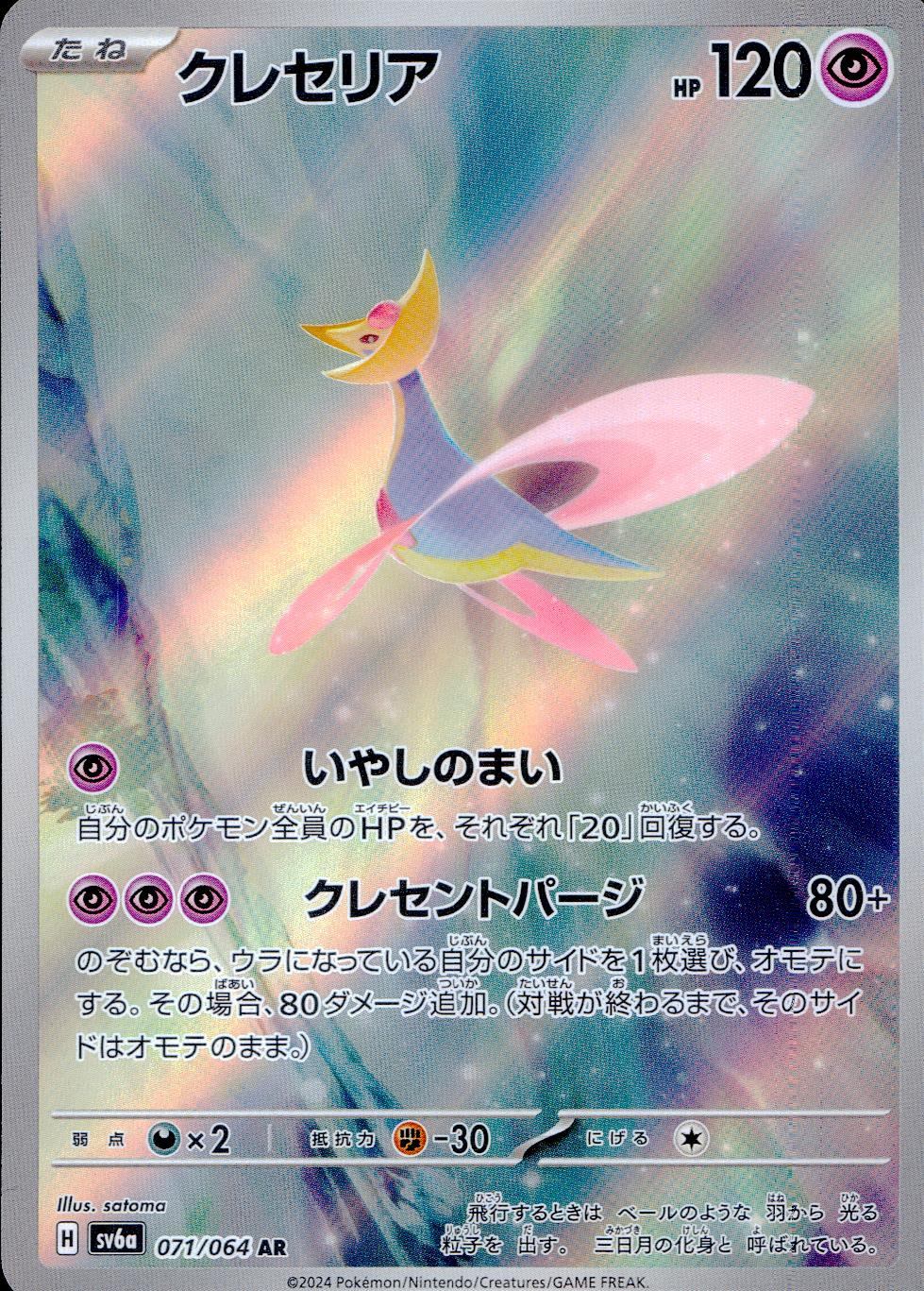 071/064/SV6A/B/AR クレセリア