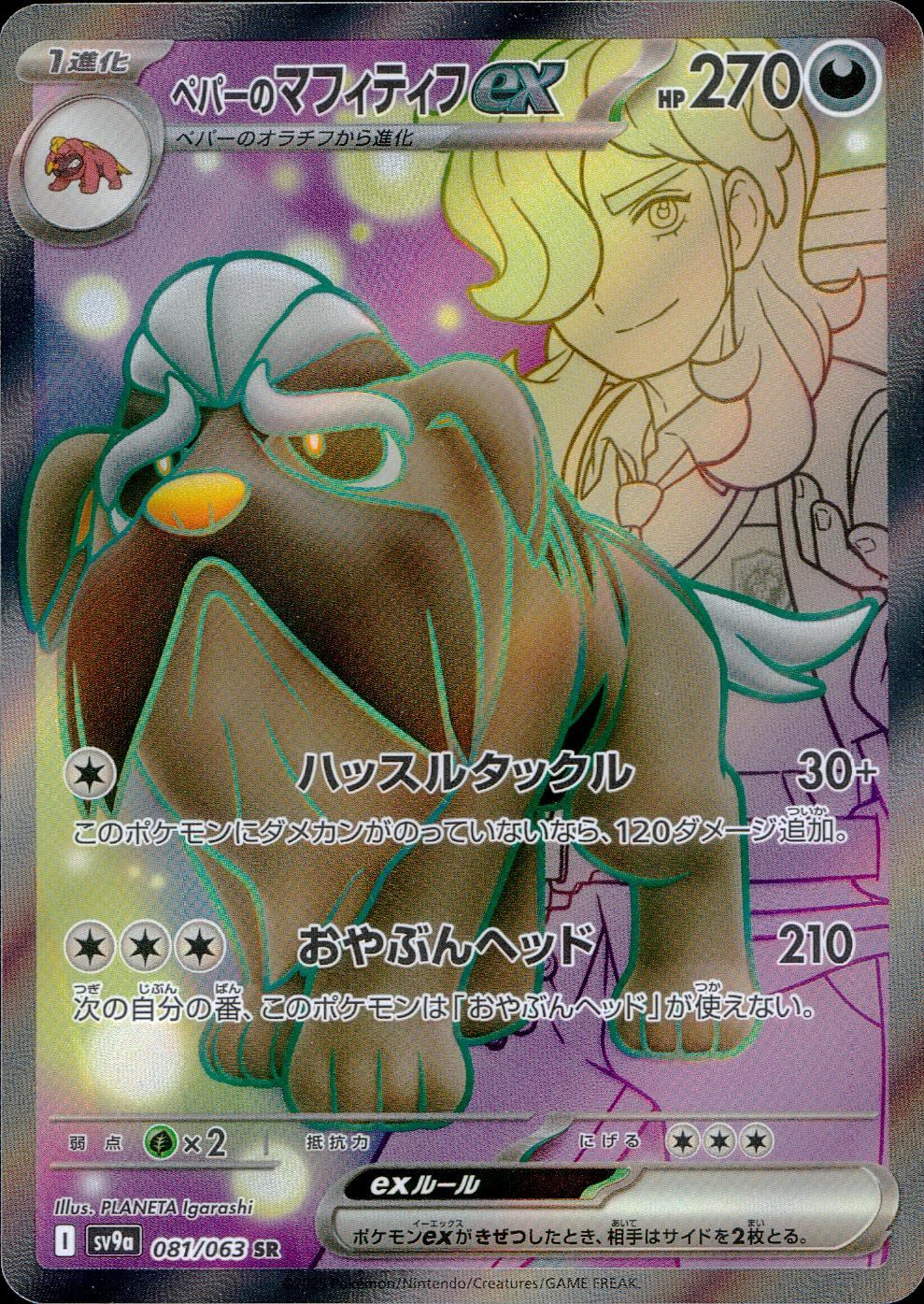 081/063/SV9A/B/SR ペパーのマフィティフex