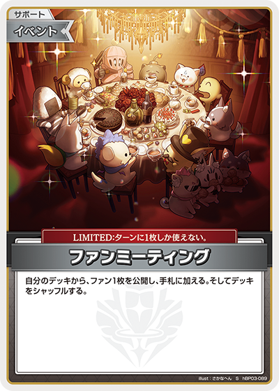 HBP03/089/S ファンミーティング