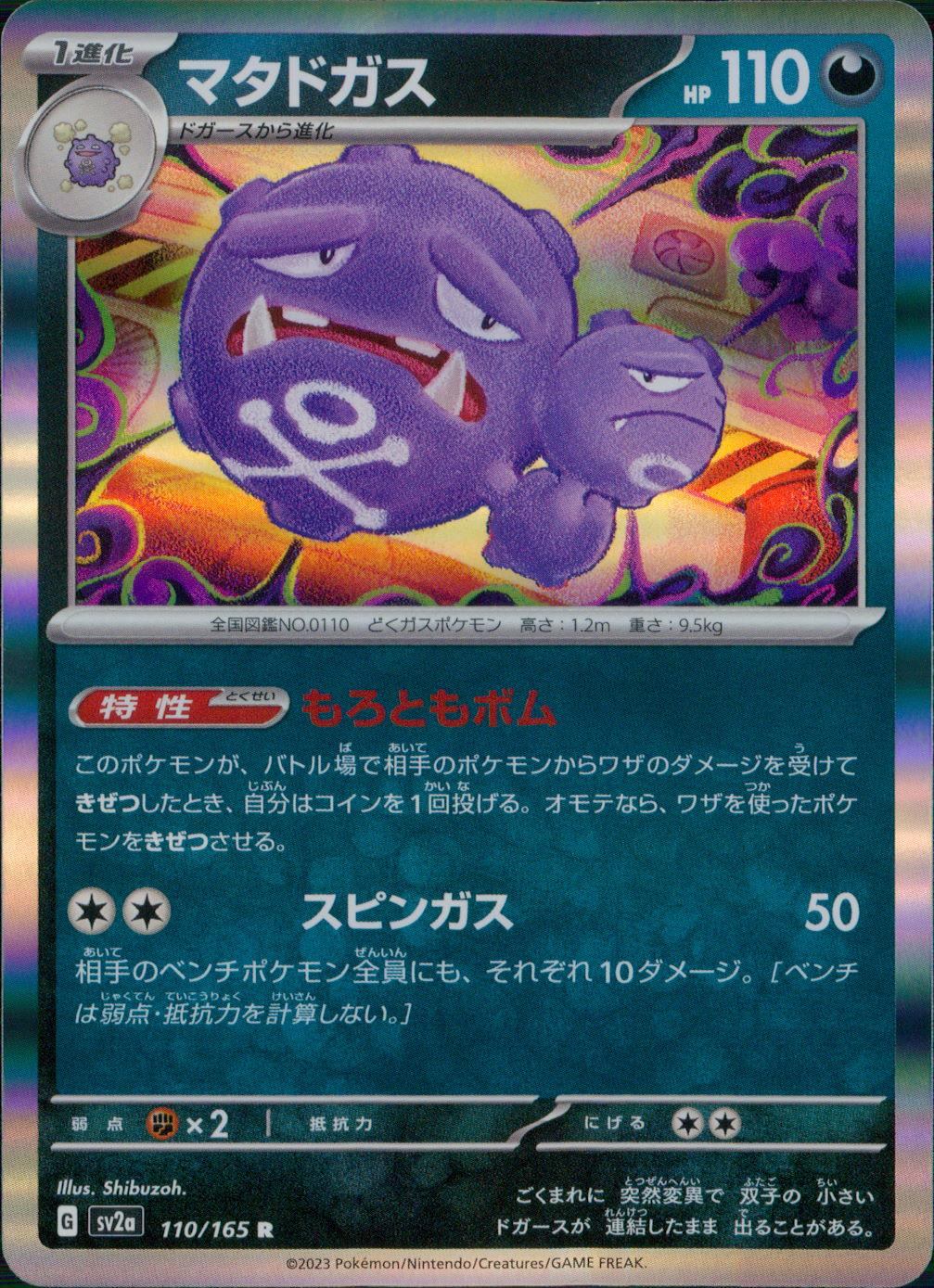 110/165/SV2A/B/R マタドガス – トレジャーコレクション