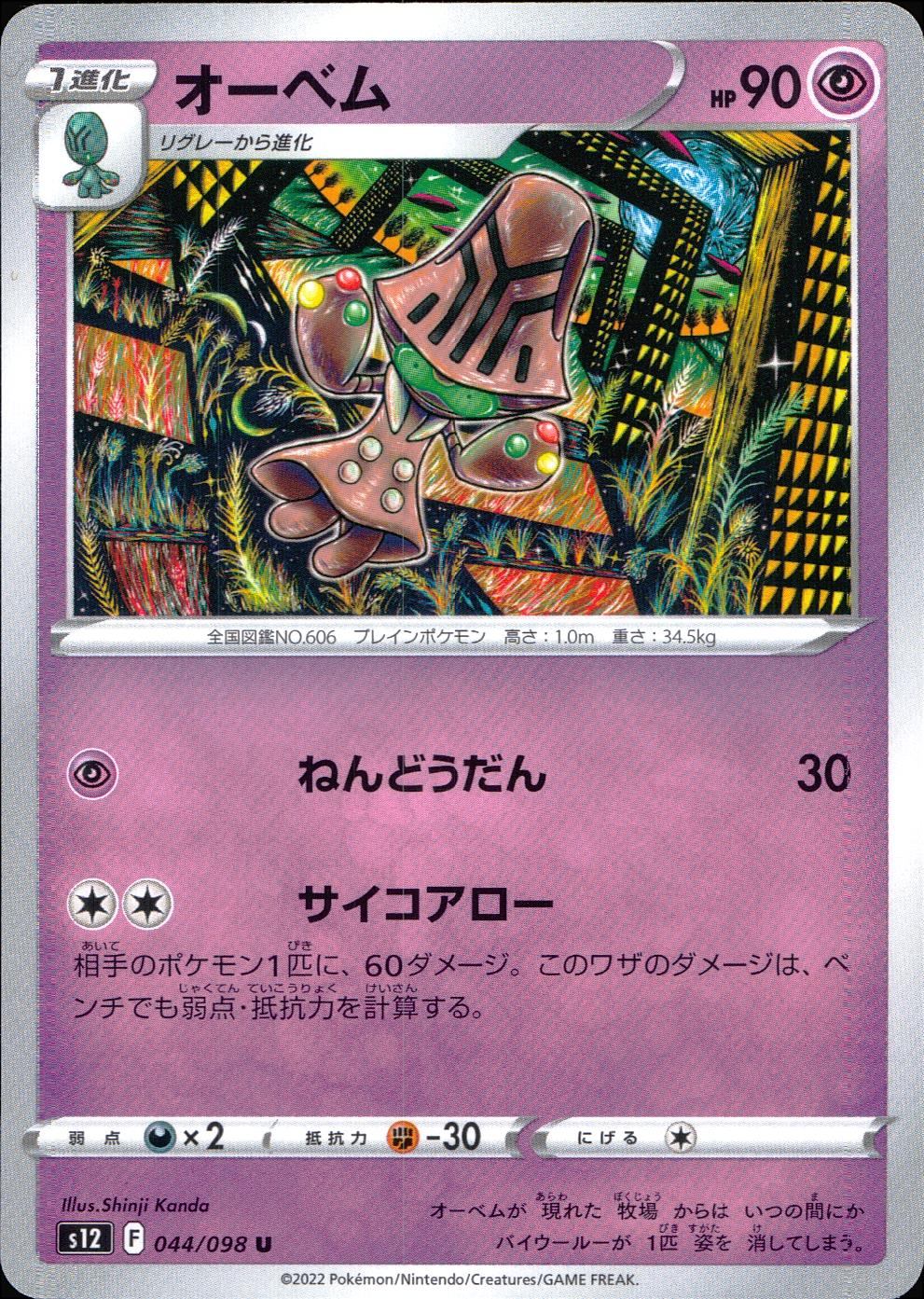 044/098/S12/B/U オーベム