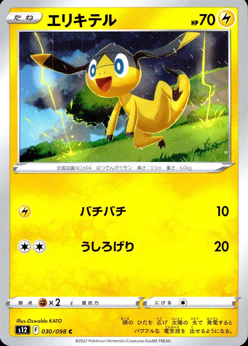 030/098/S12/B/C エリキテル