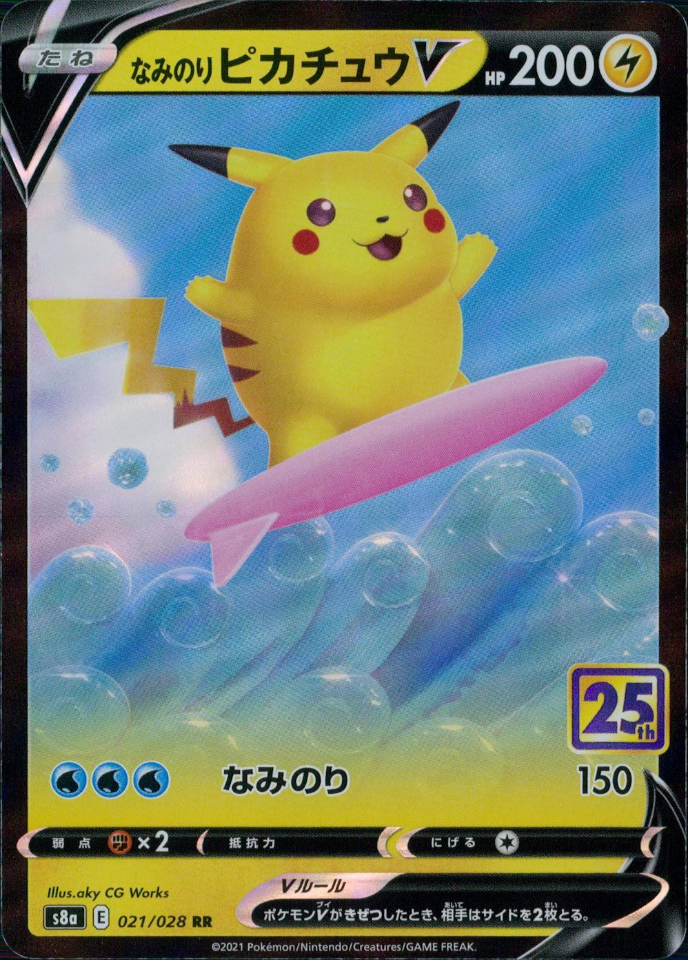 021/028/S8A/B/RR なみのりピカチュウV