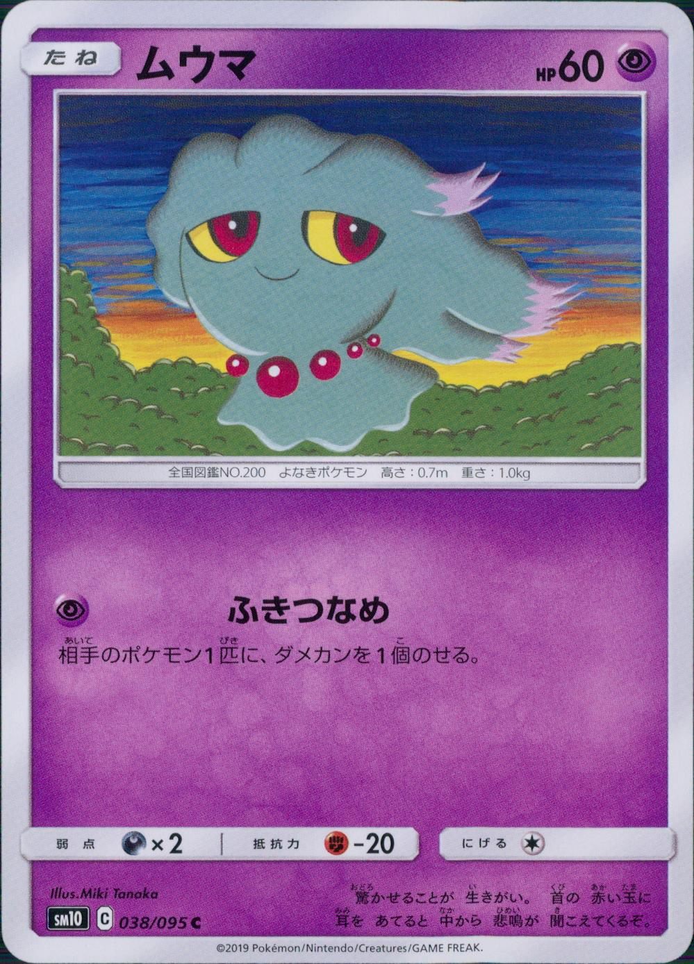 038/095/SM10/B/C ムウマ