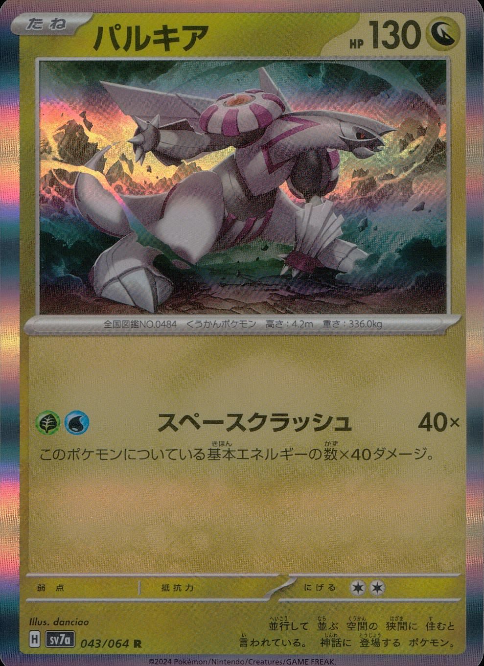 043/064/SV7A/B/R パルキア – トレジャーコレクション