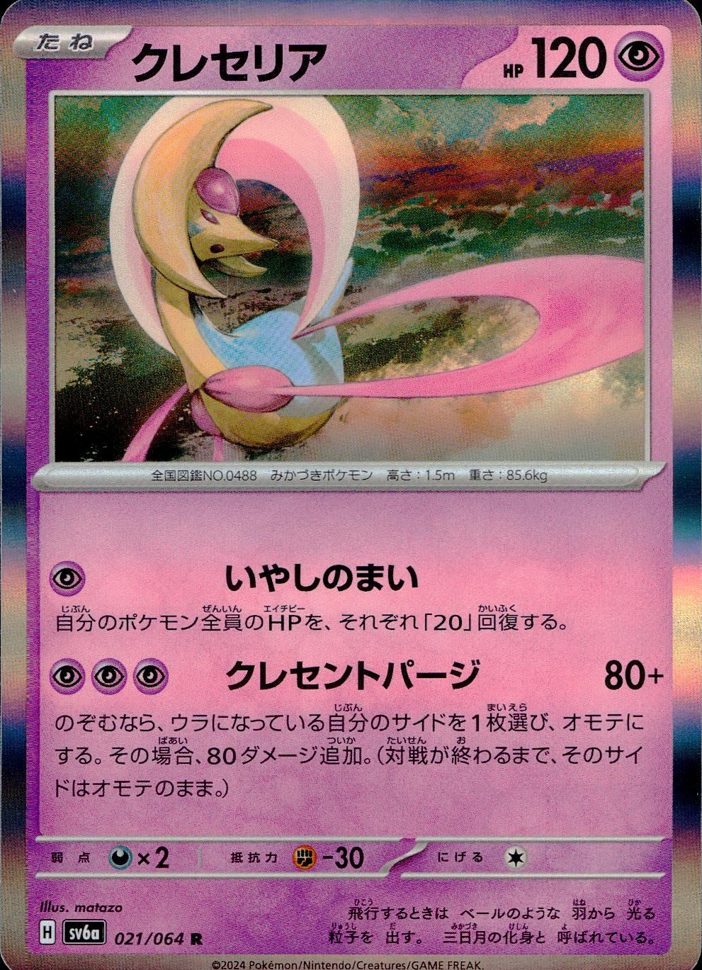 021/064/SV6A/B/R クレセリア