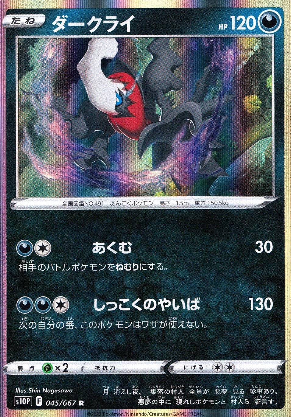 045/067/S10P/B/R ダークライ