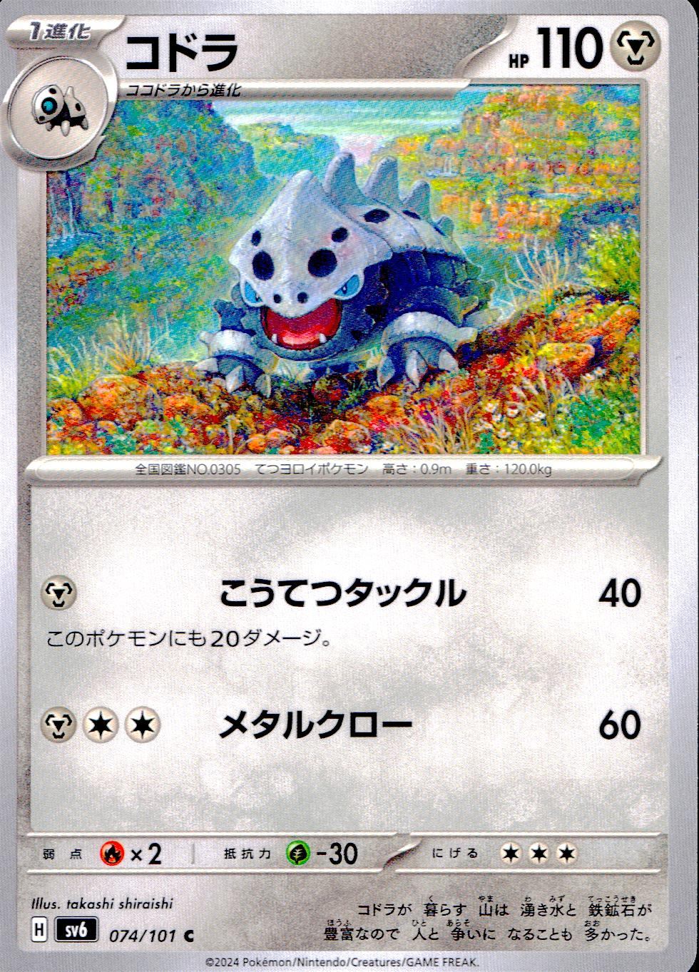 074/101/SV6/B/C コドラ