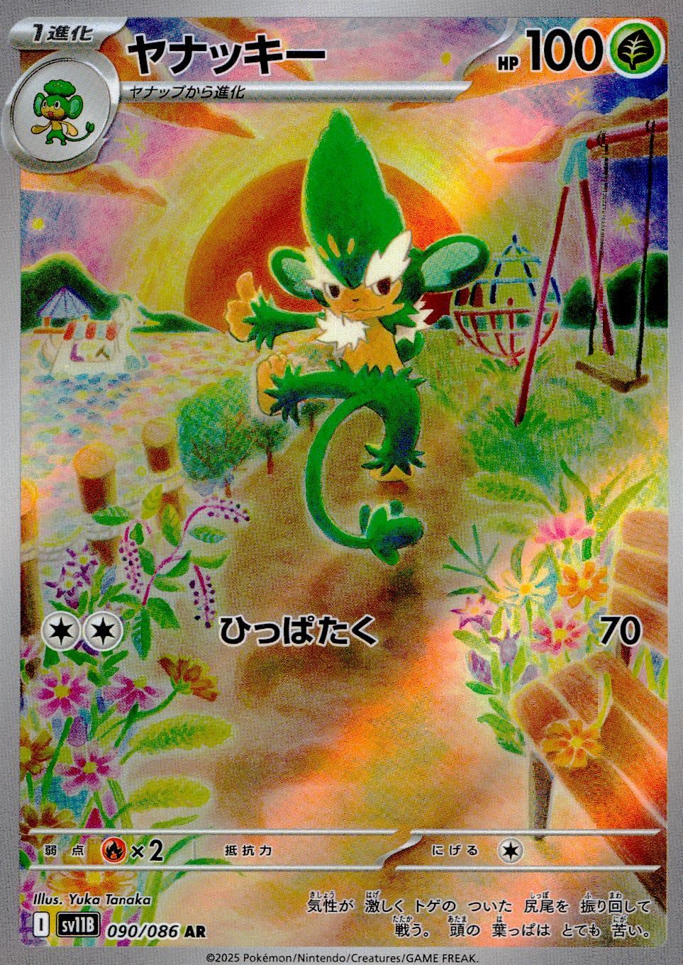 090/086/SV11B/B/AR ヤナッキー