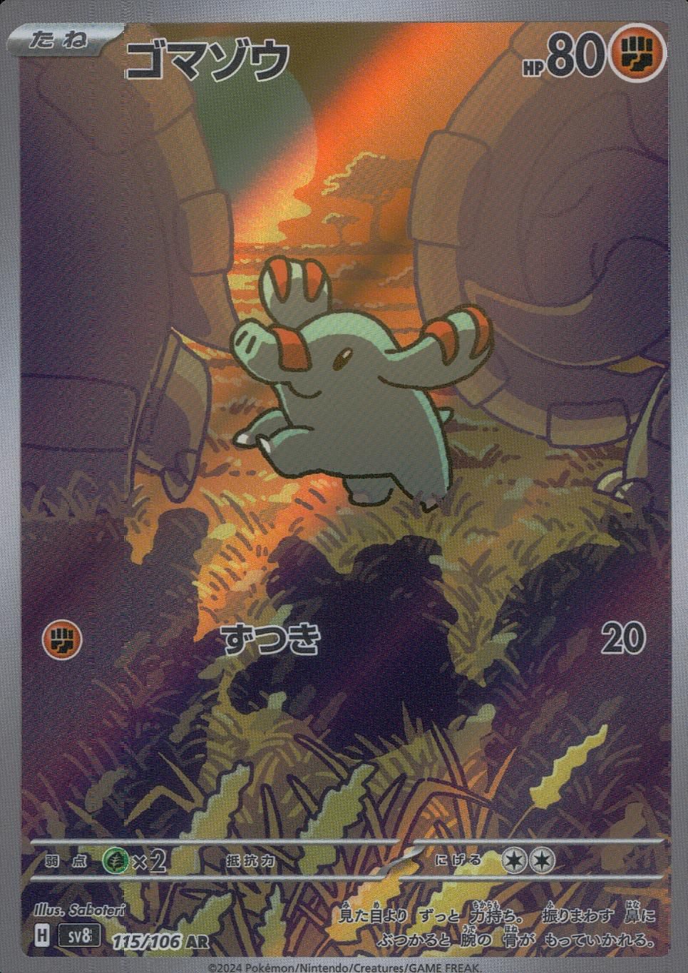 115/106/SV8/B/AR ゴマゾウ