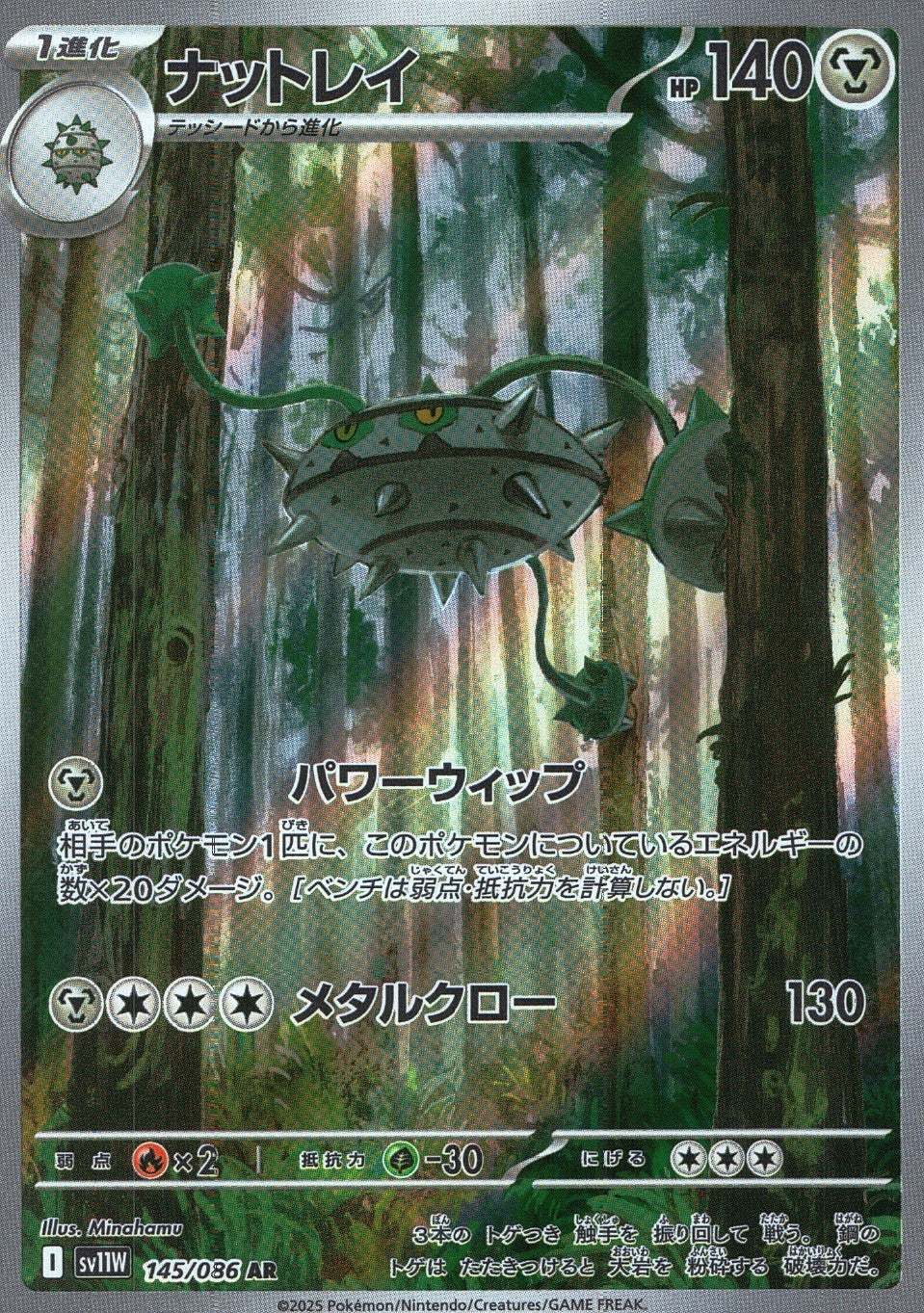 145/086/SV11W/B/AR ナットレイ