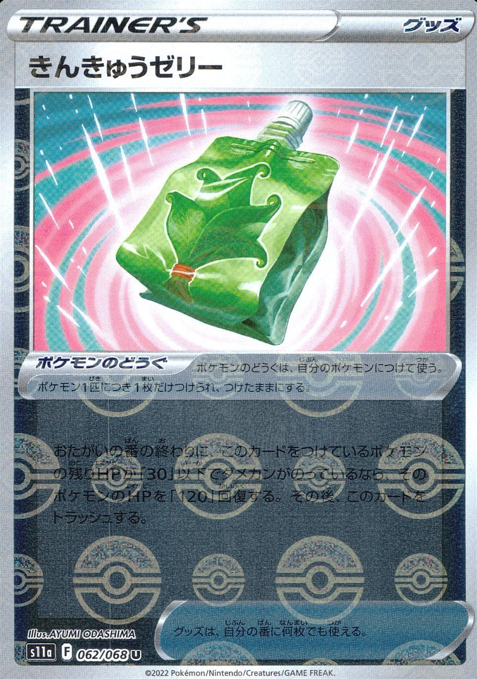 062/068/S11A/BM1/U きんきゅうゼリー(モンスターボールミラー)