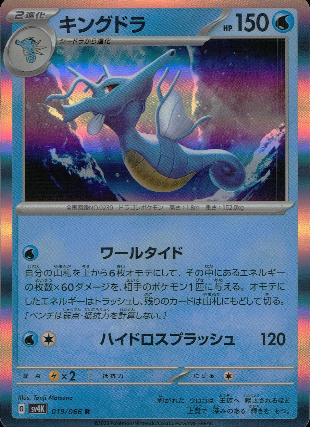 019/066/SV4K/B/R キングドラ