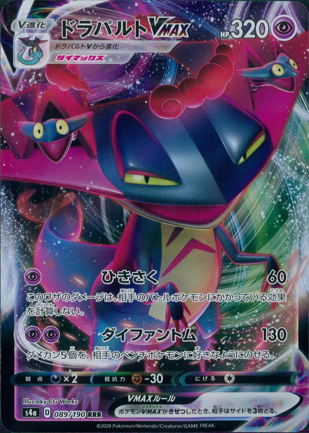 089/190/S4A/B/RRR ドラパルトVMAX