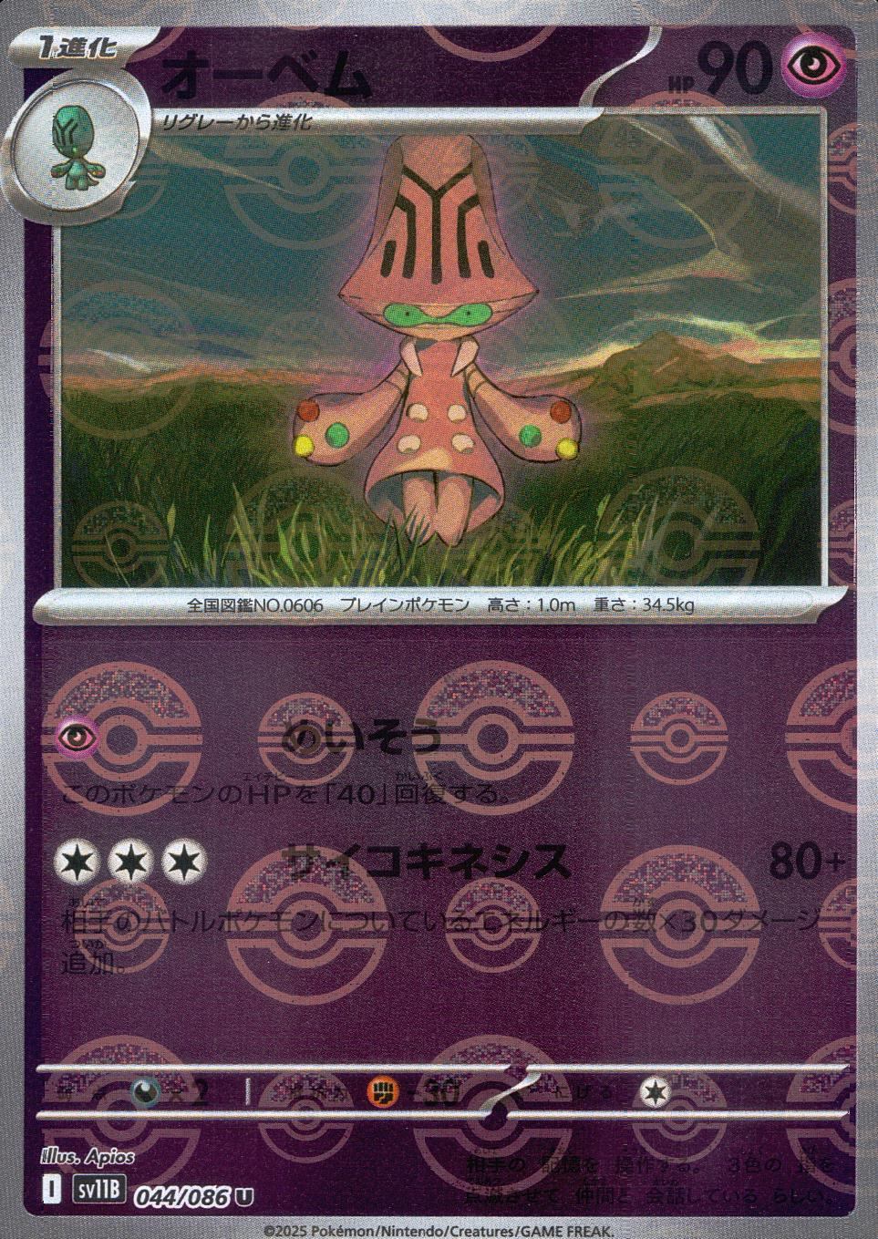 044/086/SV11B/BM1/U ミラー)オーベム(モンスターボール柄)