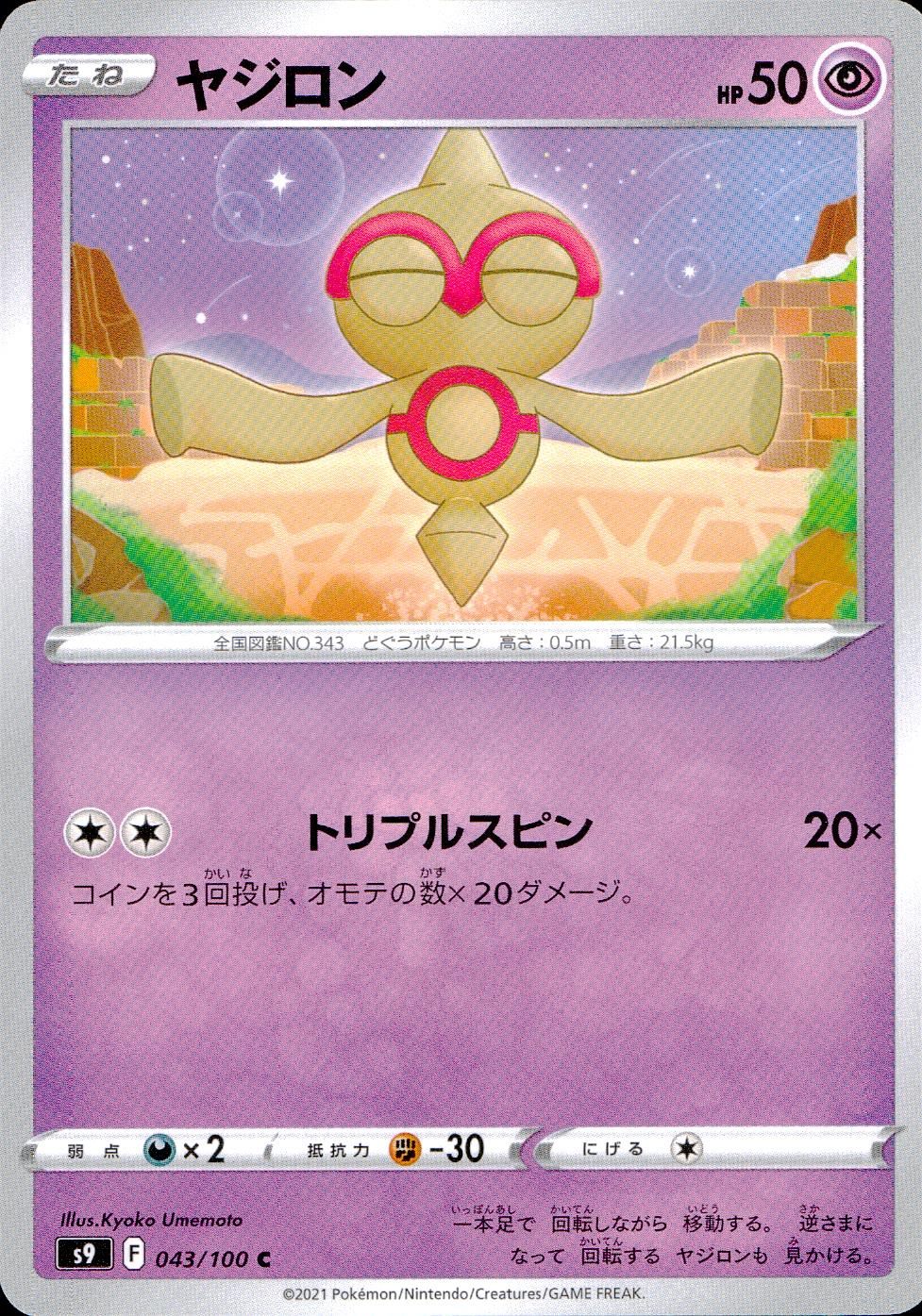 043/100/S9/B/C ヤジロン