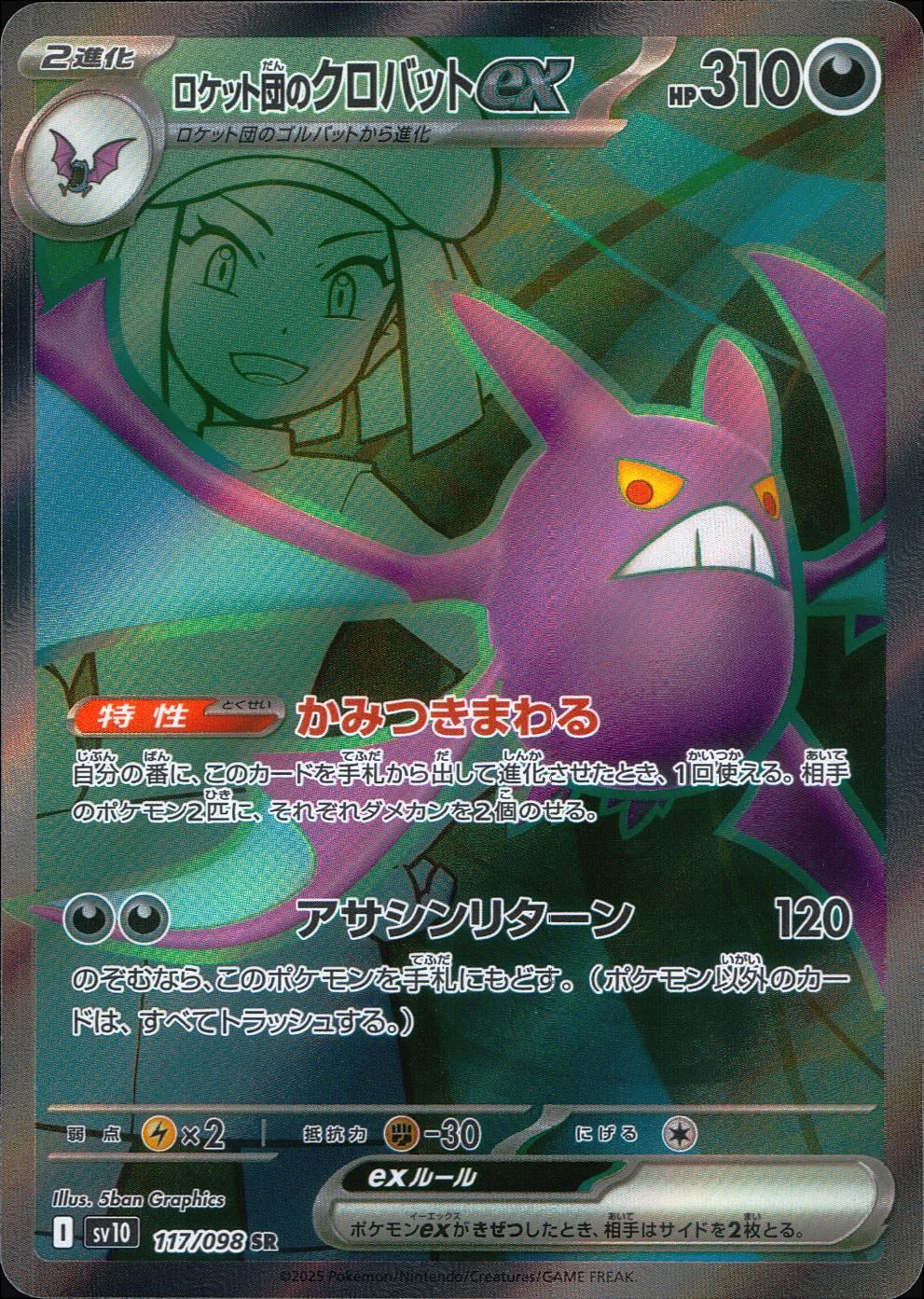 117/098/SV10/B/SR ロケット団のクロバットex