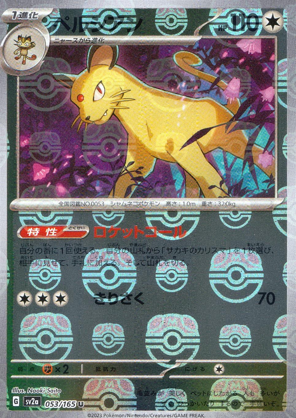 053/165/SV2A/BM2/U ミラー)ペルシアン(マスターボール柄)