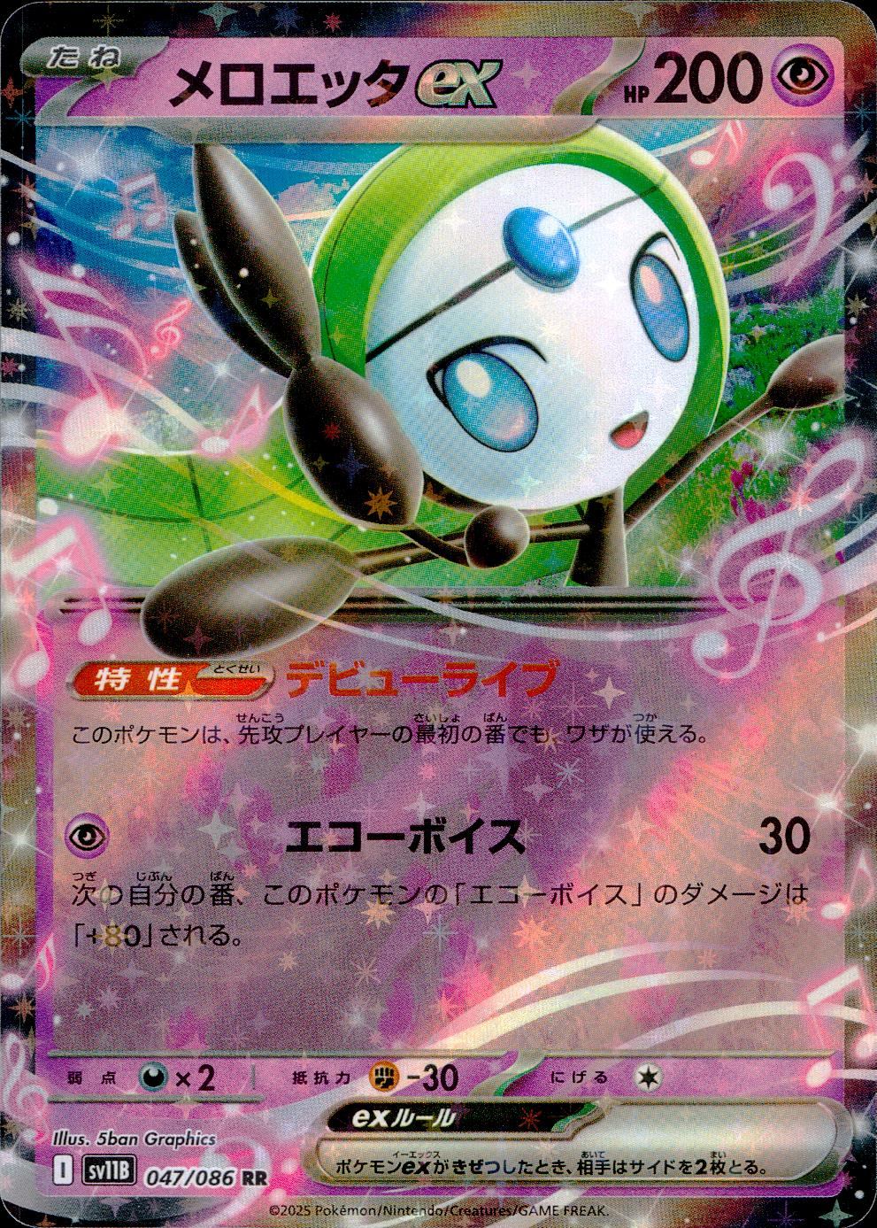047/086/SV11B/B/RR メロエッタex