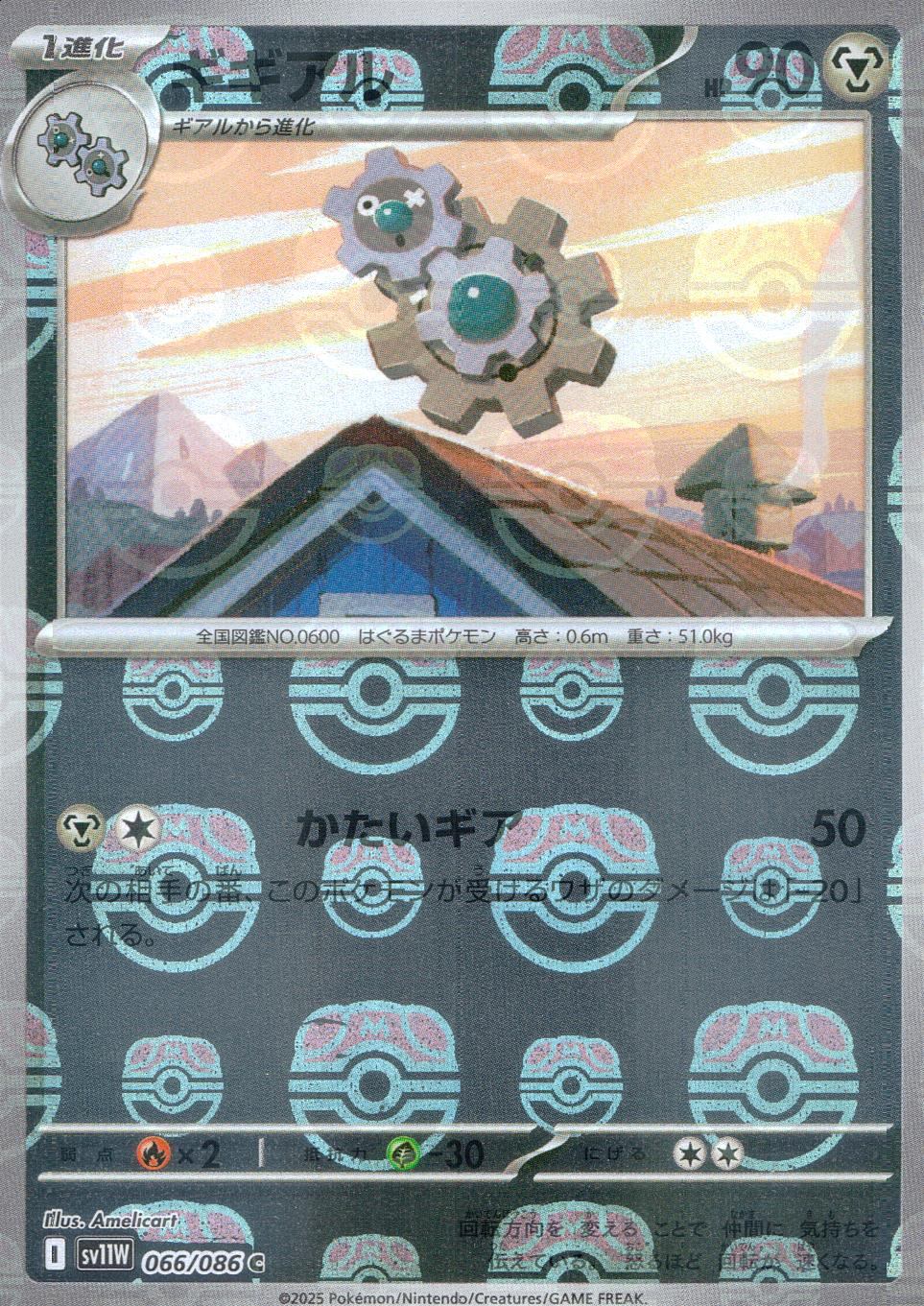 066/086/SV11W/BM2/C ミラー)ギギアル(マスターボール柄)