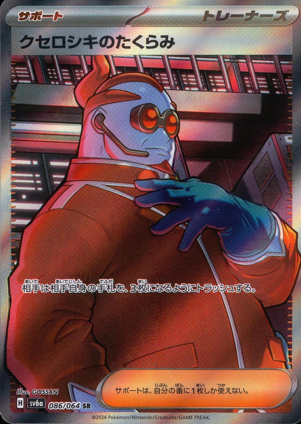 086/064/SV6A/B/SR クセロシキのたくらみ