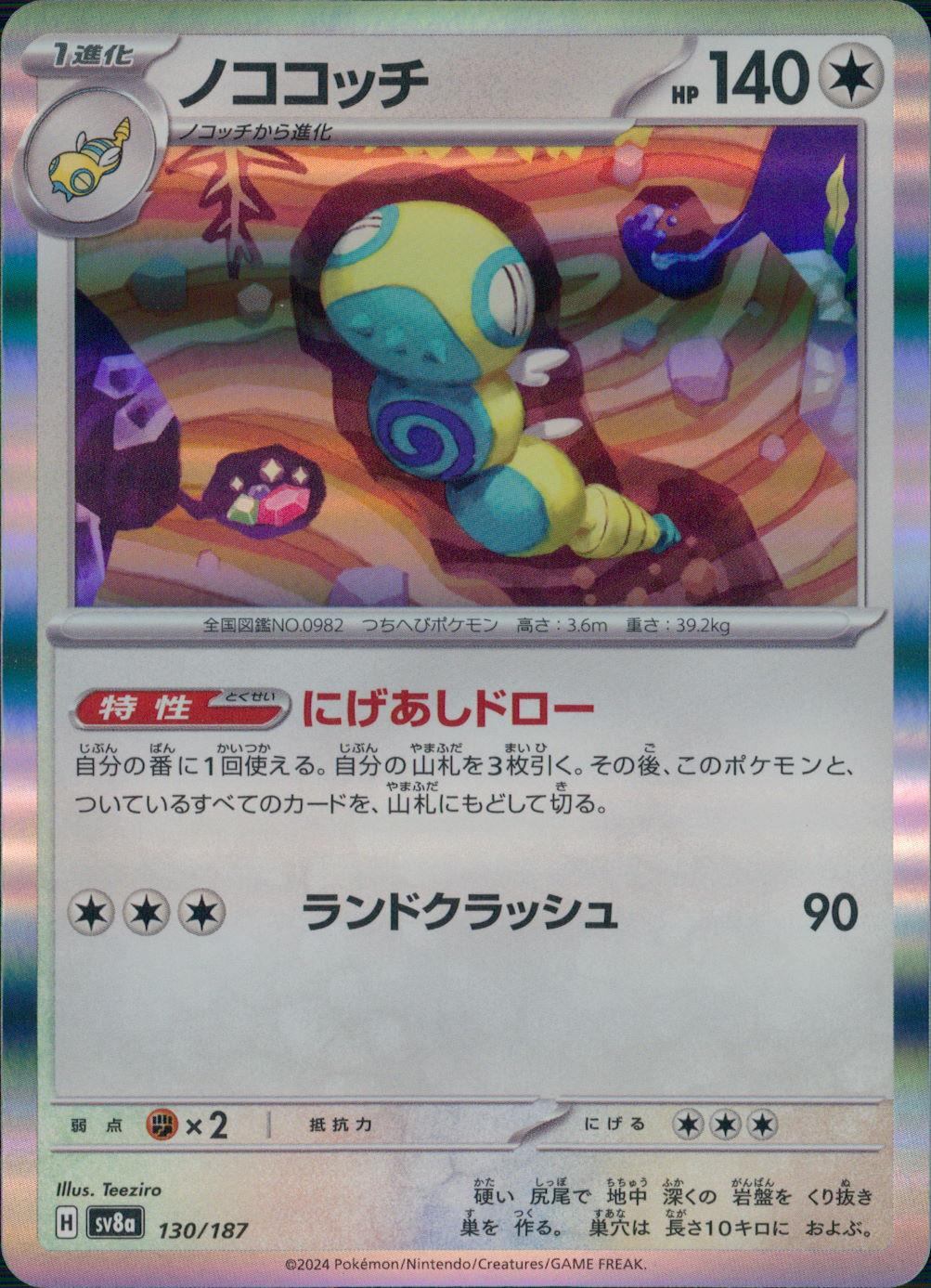 130/187/SV8A/B ノココッチ