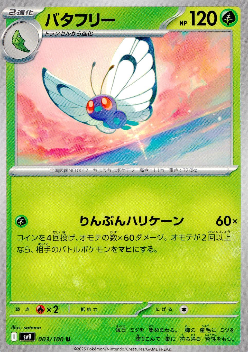 003/100/SV9/B/U バタフリー