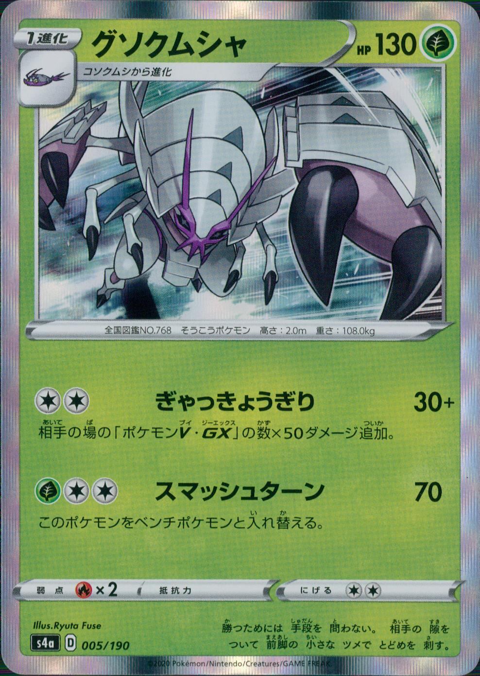 005/190/S4A/B グソクムシャ