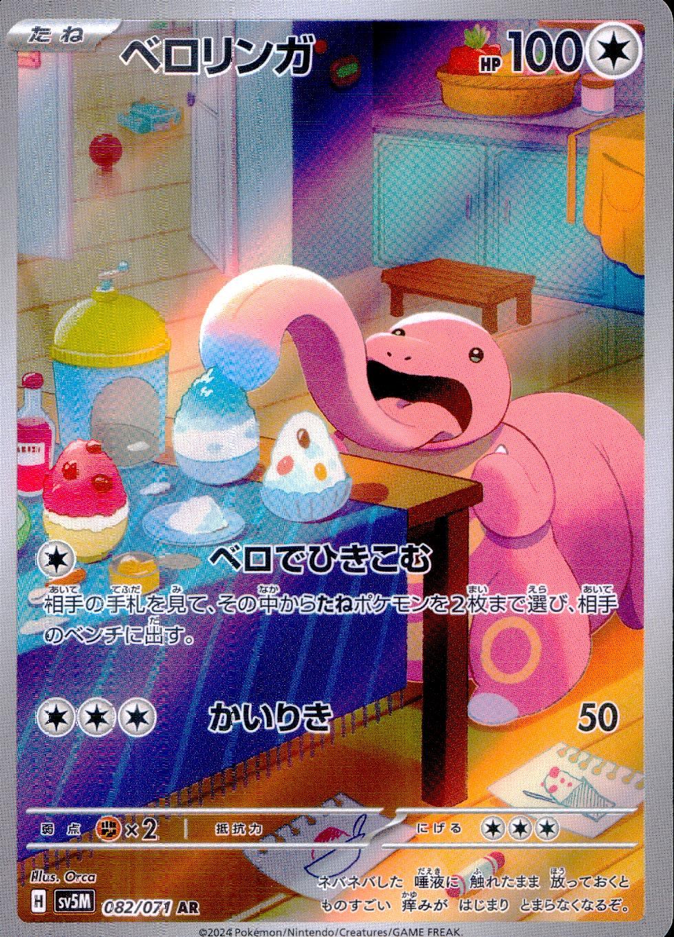 082/071/SV5M/B/AR ベロリンガ – トレジャーコレクション