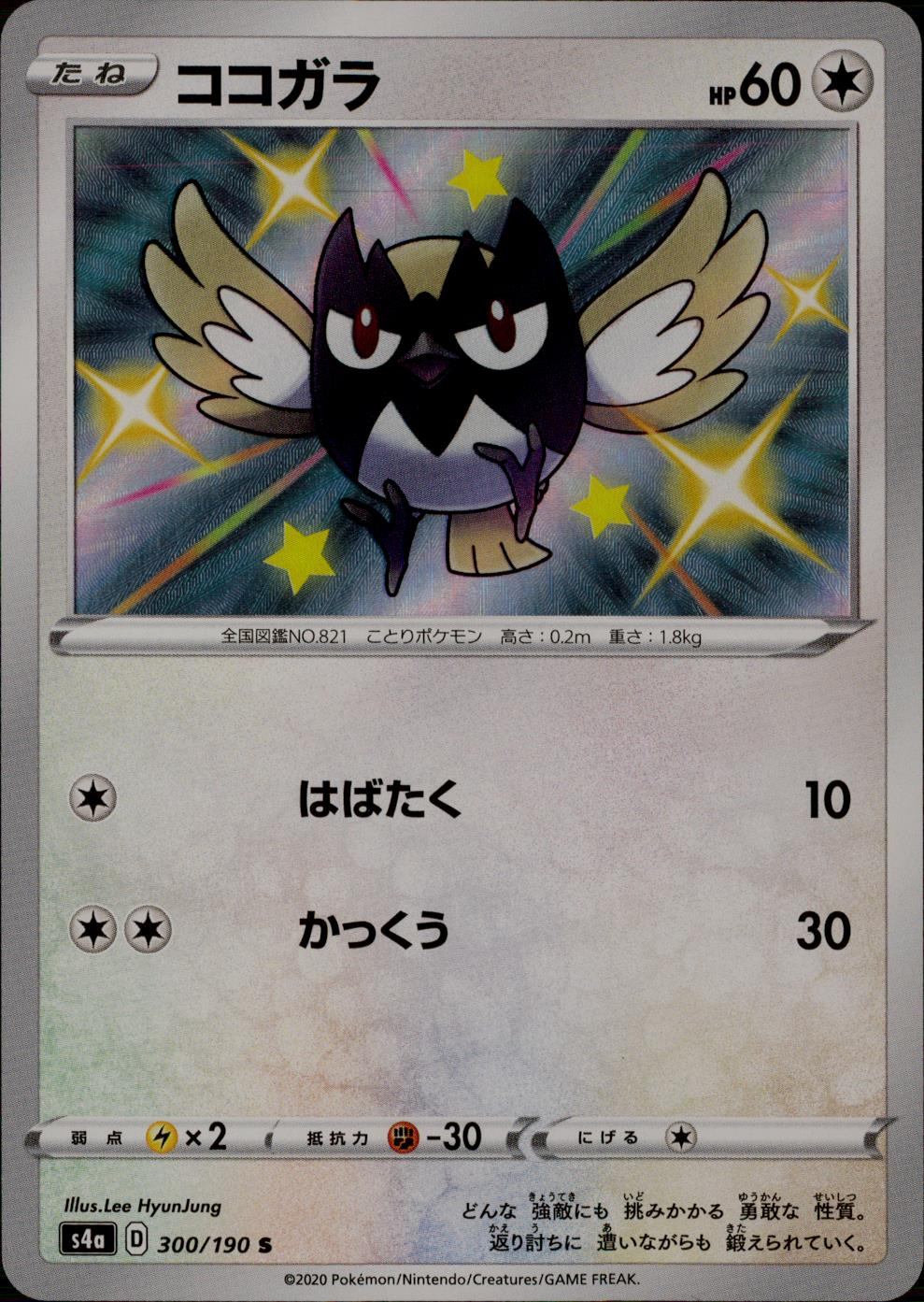 300/190/S4A/B/S ココガラ