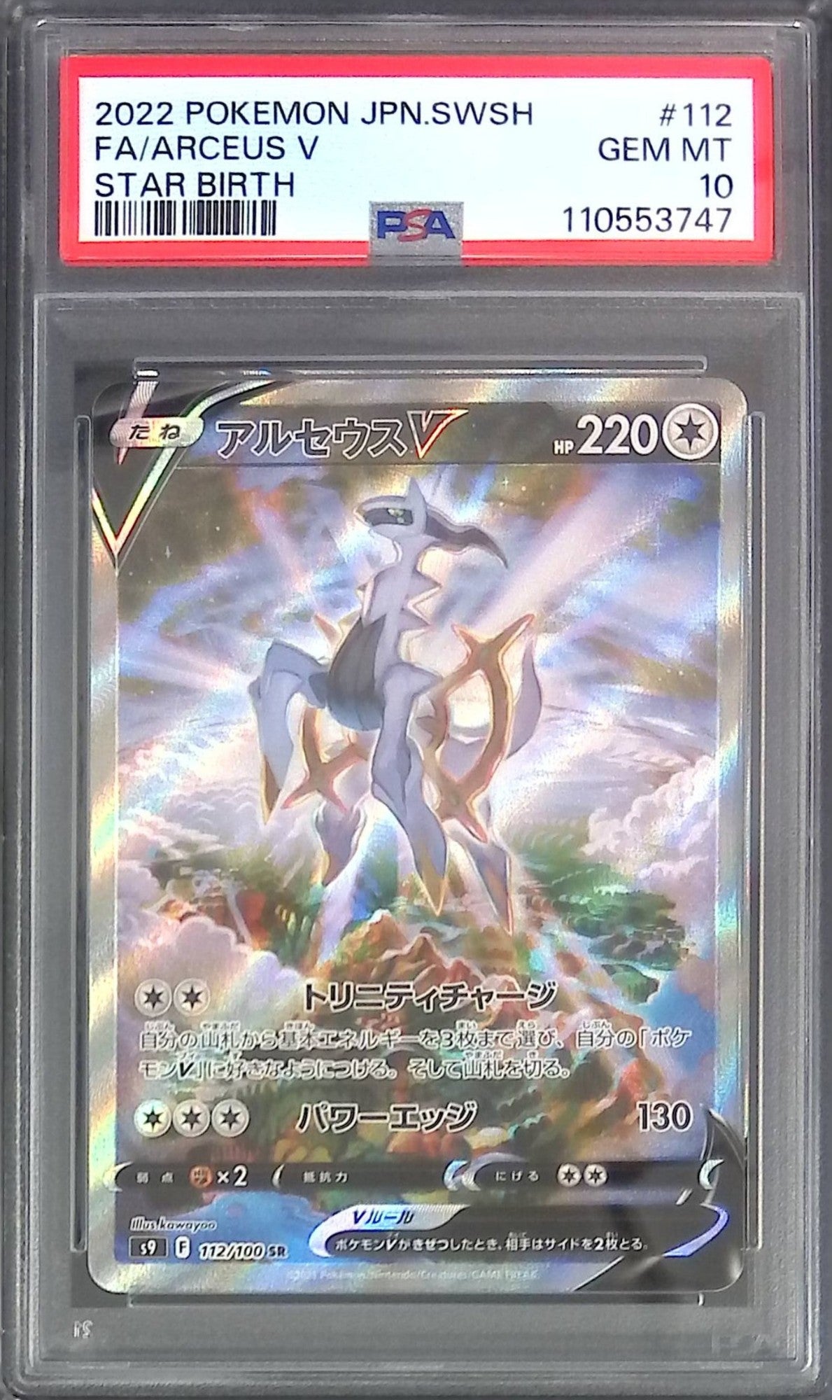 112/100/S9/B/SR/SA アルセウスV PSA10 10553747