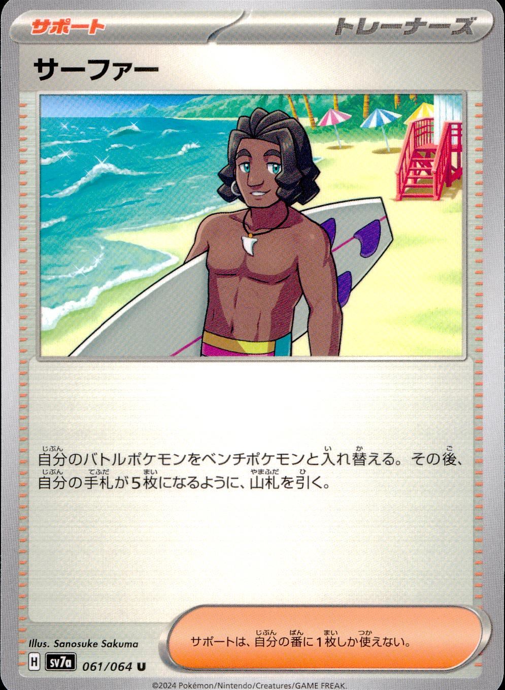 061/064/SV7A/B/U サーファー