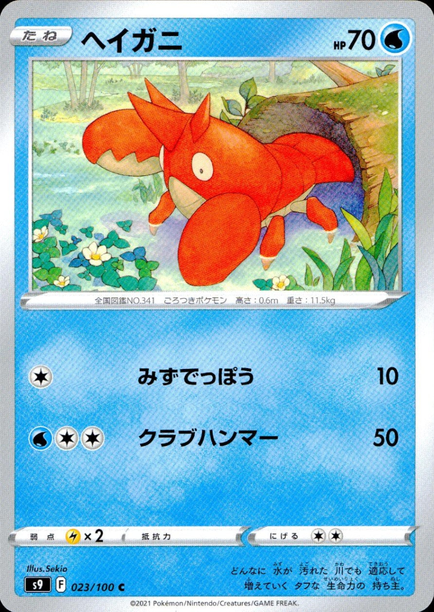023/100/S9/B/C ヘイガニ