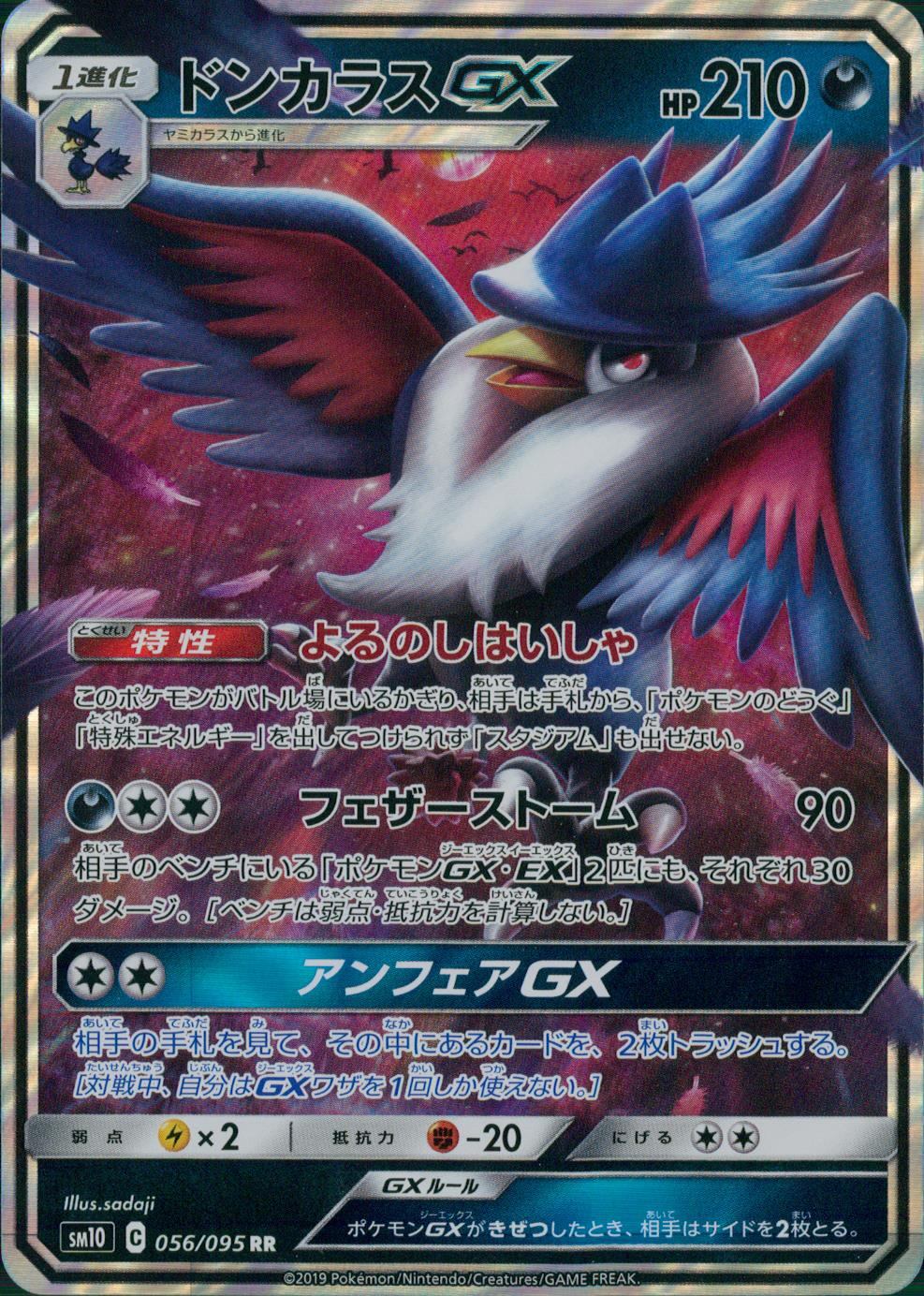 056/095/SM10/B/RR ドンカラスGX