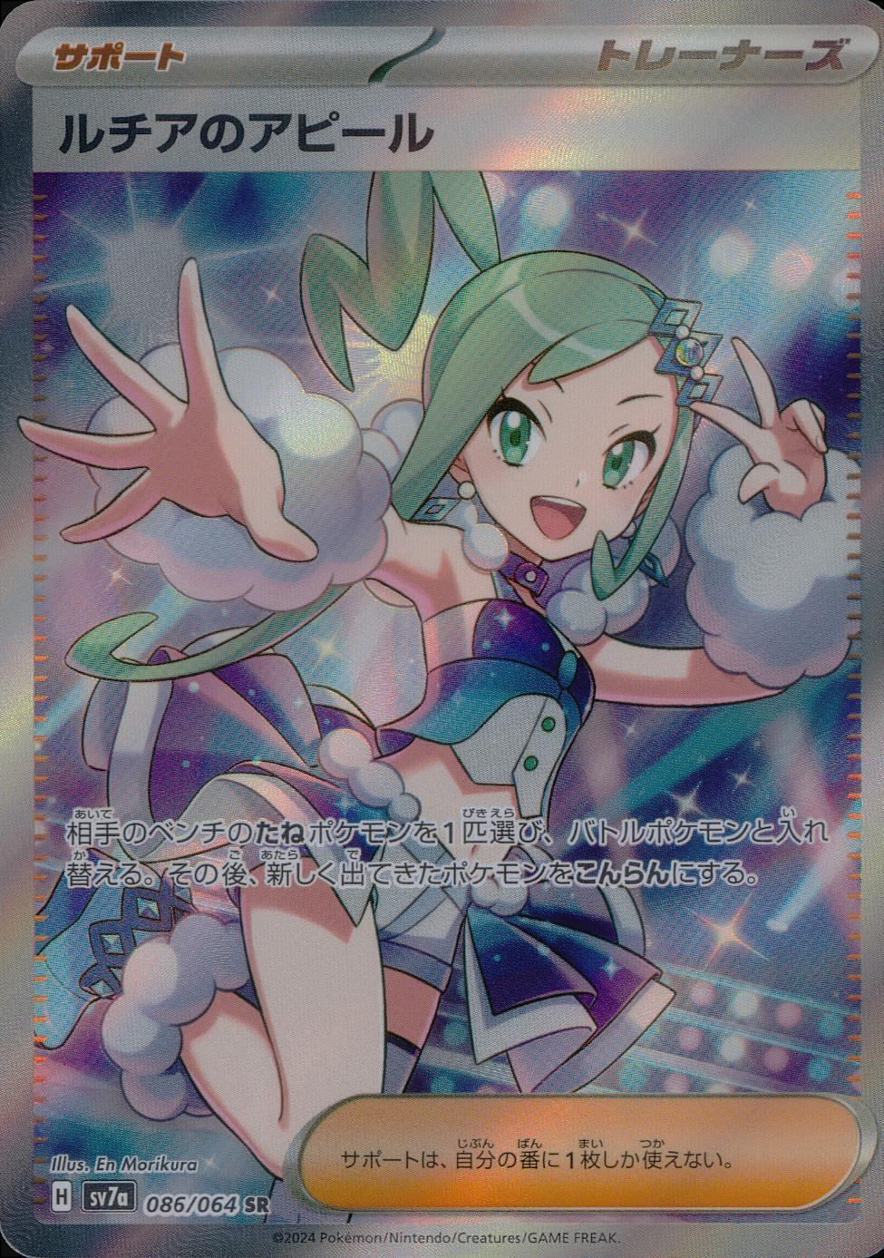 086/064/SV7A/B/SR ルチアのアピール