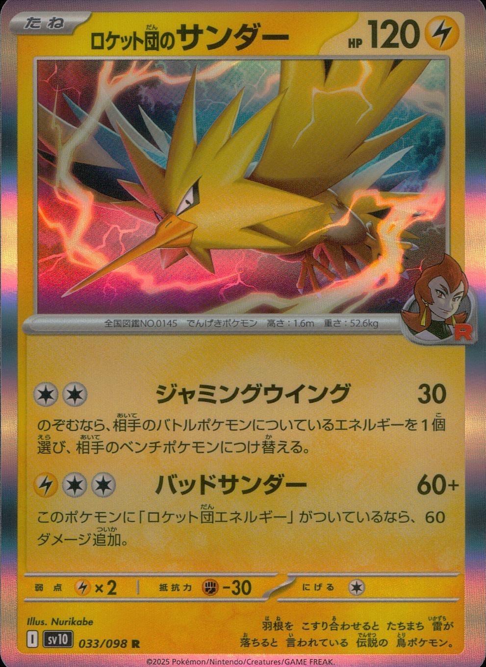 033/098/SV10/B/R ロケット団のサンダー